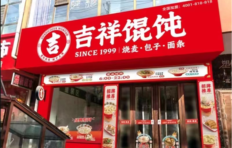 上海餐饮店加盟，选对加盟品牌很关键！_吉祥馄饨官网
